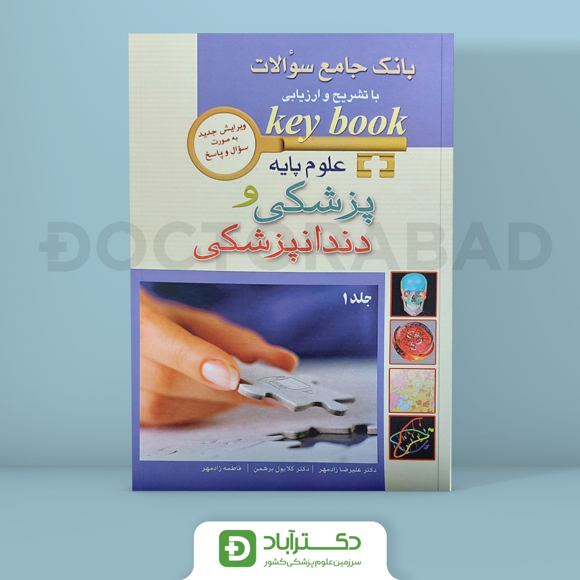 KEY BOOKبانک جامع آزمون علوم پایه پزشکی و دندانپزشکی از سال 1390 الی 1400(2 جلدی)(انتشارات ...