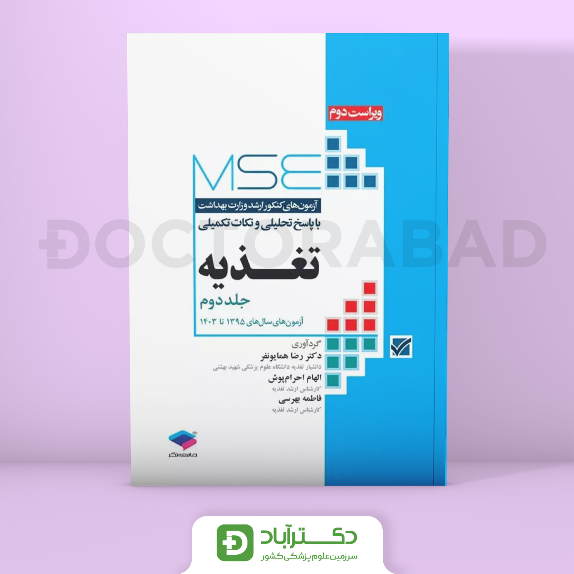 آزمون‌های کنکور ارشد وزارت بهداشت MSE تغذیه جلد دوم 95 الی 1403(نشر جامعه‌نگر)