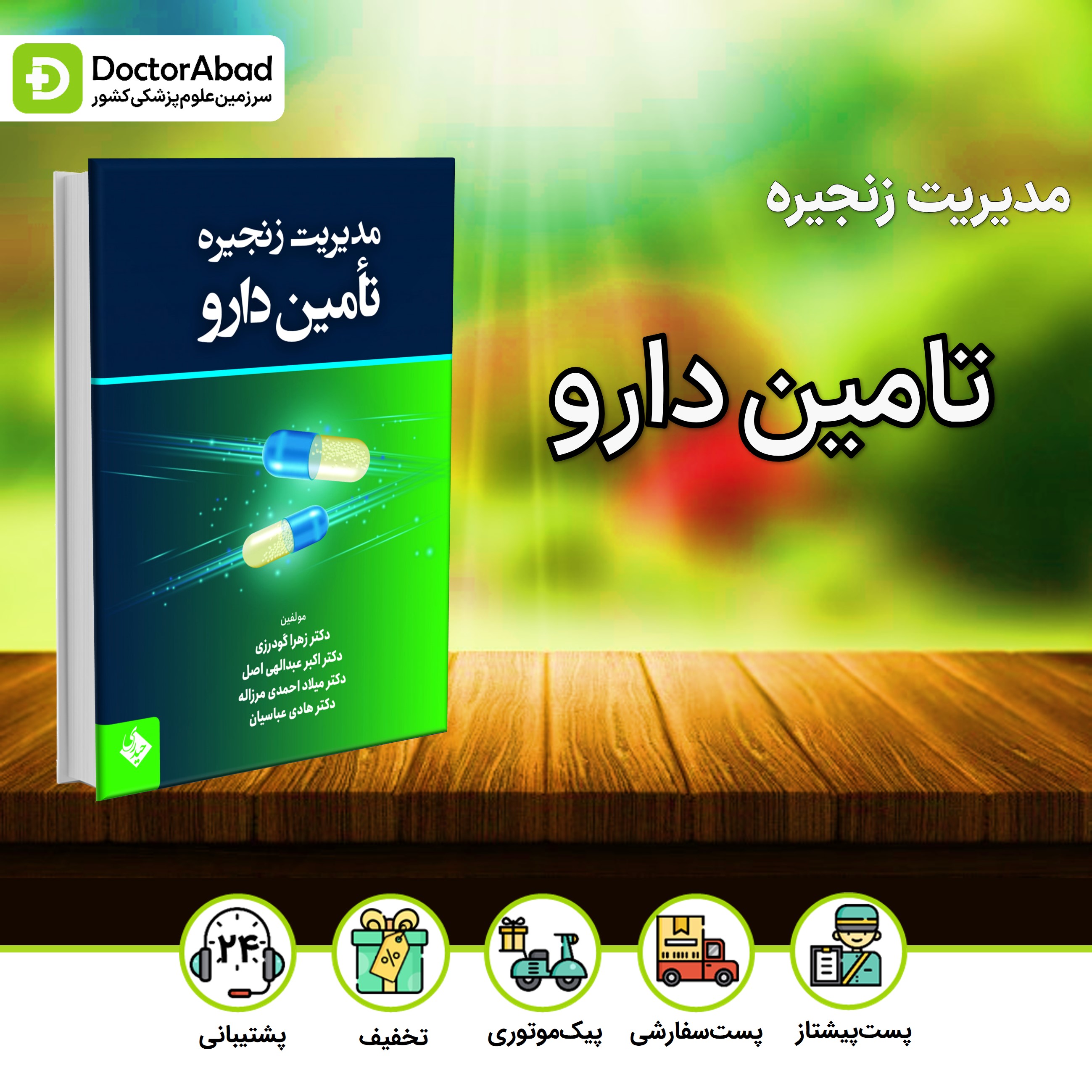 مدیریت زنجیره تامین دارو نشر حیدری