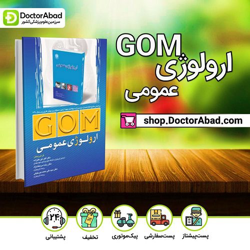 GOM ارولوژی عمومی(انتشارات تیمورزاده)