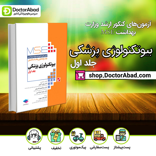 آزمون‌های کنکور ارشد وزارت بهداشت MSE بیوتکنولوژی پزشکی جلد اول 1379 تا 1395(نشر جامعه‌نگر)