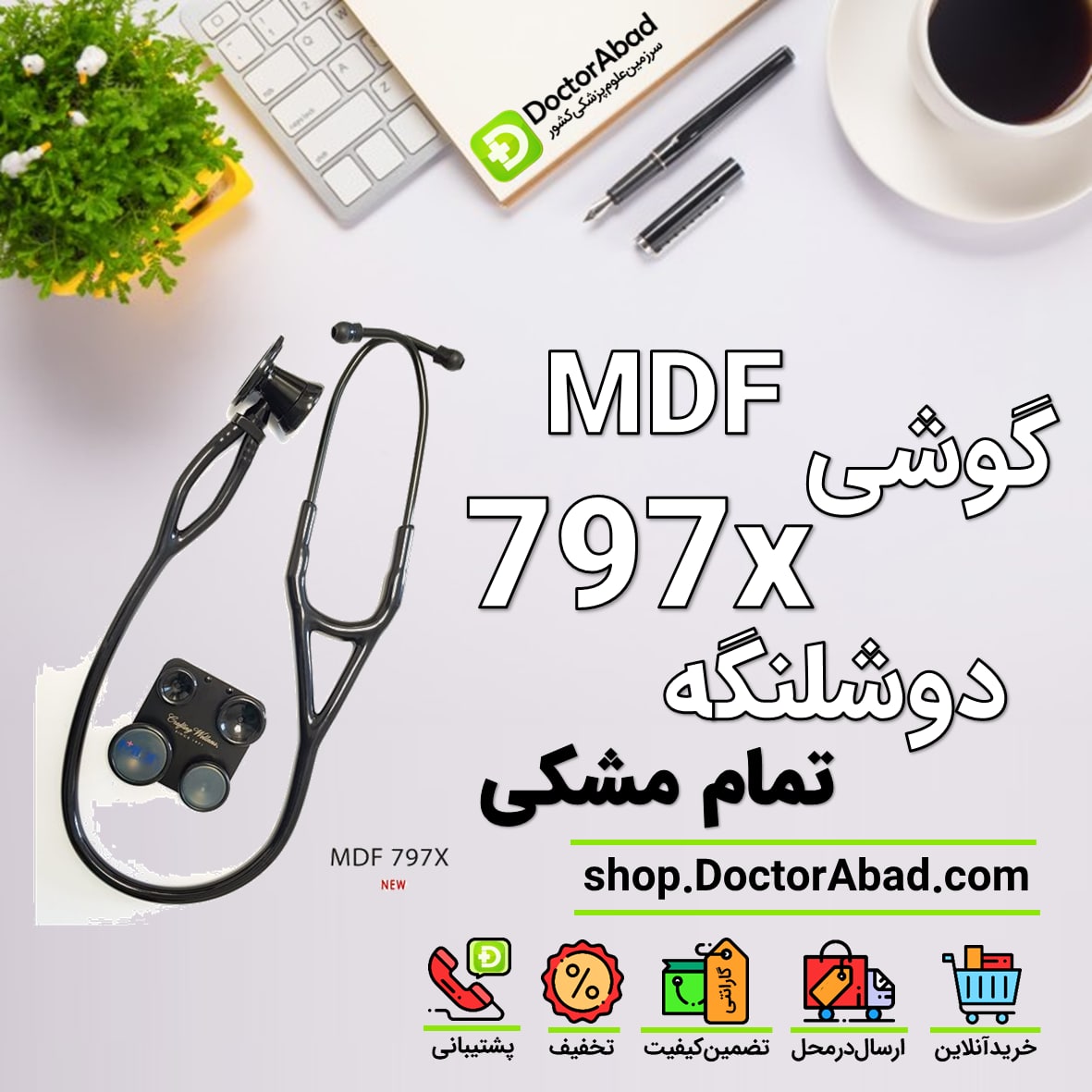 گوشی پزشکی قلب دوشلنگه mdf 797X تمام مشکی