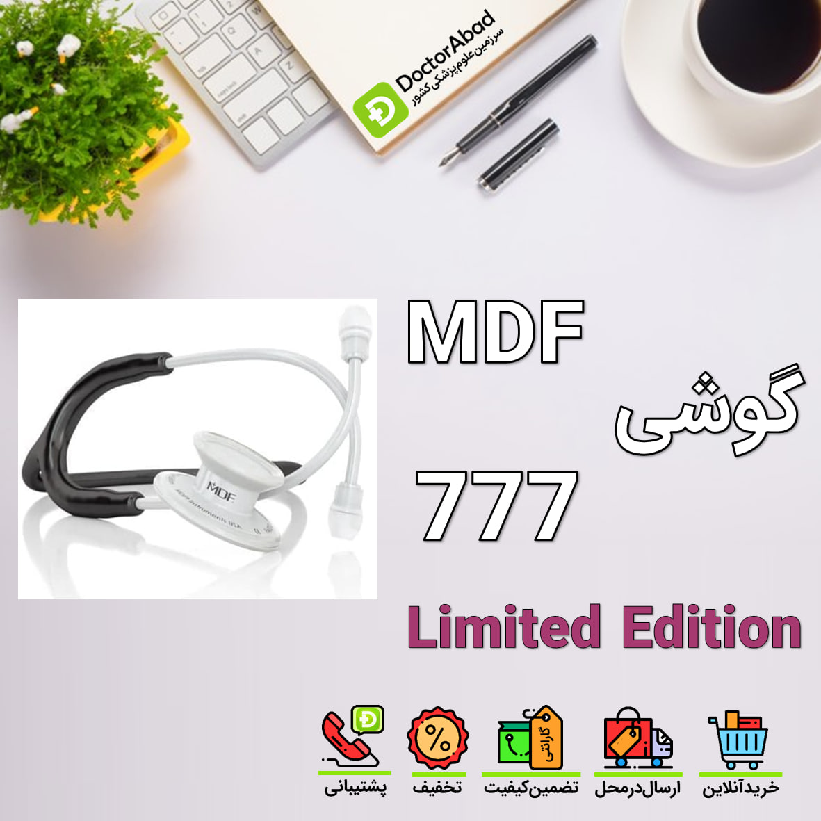 گوشی پزشکی mdf 777 Limited Edition