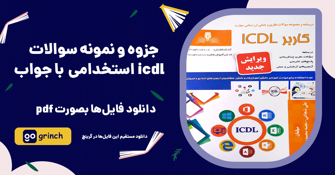 دانلود جزوه و جدیدترین نمونه سوالات استخدامی icdl با جواب pdf (ویرایش 1404)