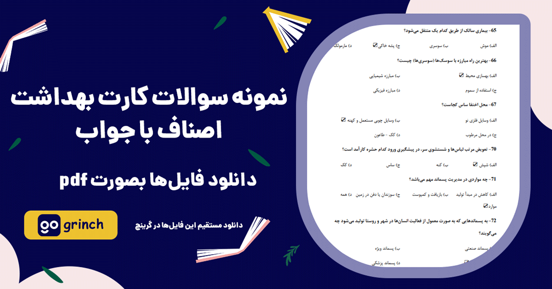 دانلود نمونه سوالات کارت بهداشت اصناف با جواب نهایت آمادگی برای آزمون