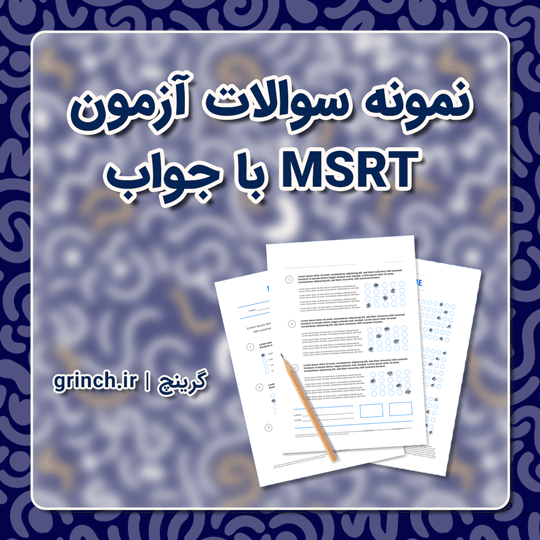 دانلود نمونه سوالات آزمون MSRT با جواب pdf (ویرایش 1404)