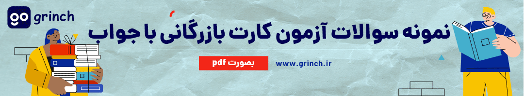 دانلود نمونه سوالات کارت بازرگانی با جواب Pdf نهایت آمادگی در آزمون 1404