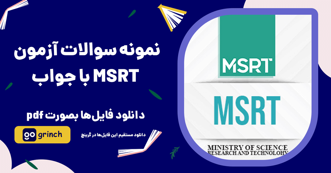 دانلود نمونه سوالات آزمون MSRT با جواب pdf (ویرایش 1404)