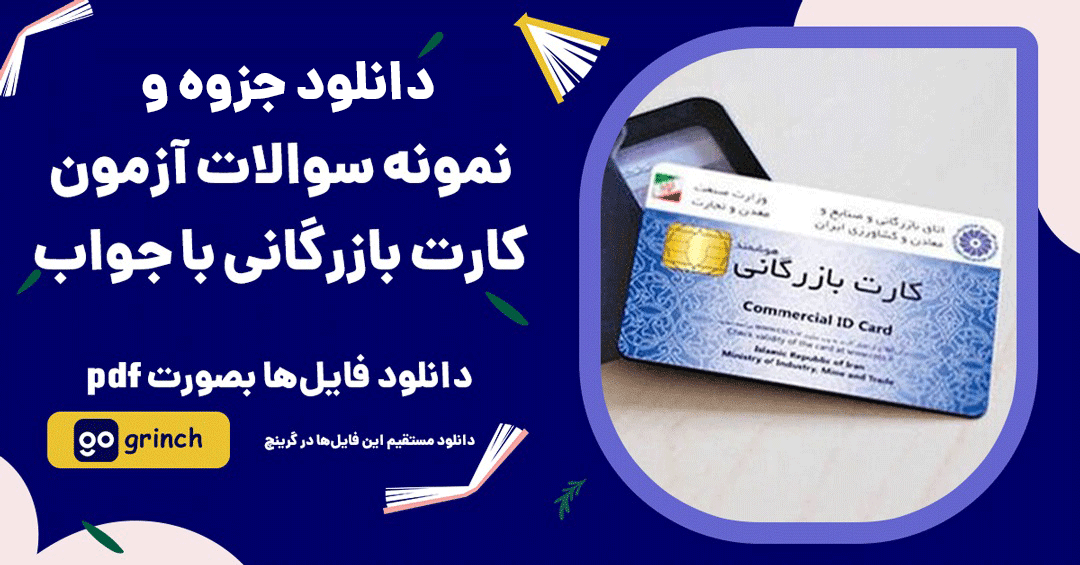 دانلود نمونه سوالات کارت بازرگانی با جواب Pdf نهایت آمادگی در آزمون 1404