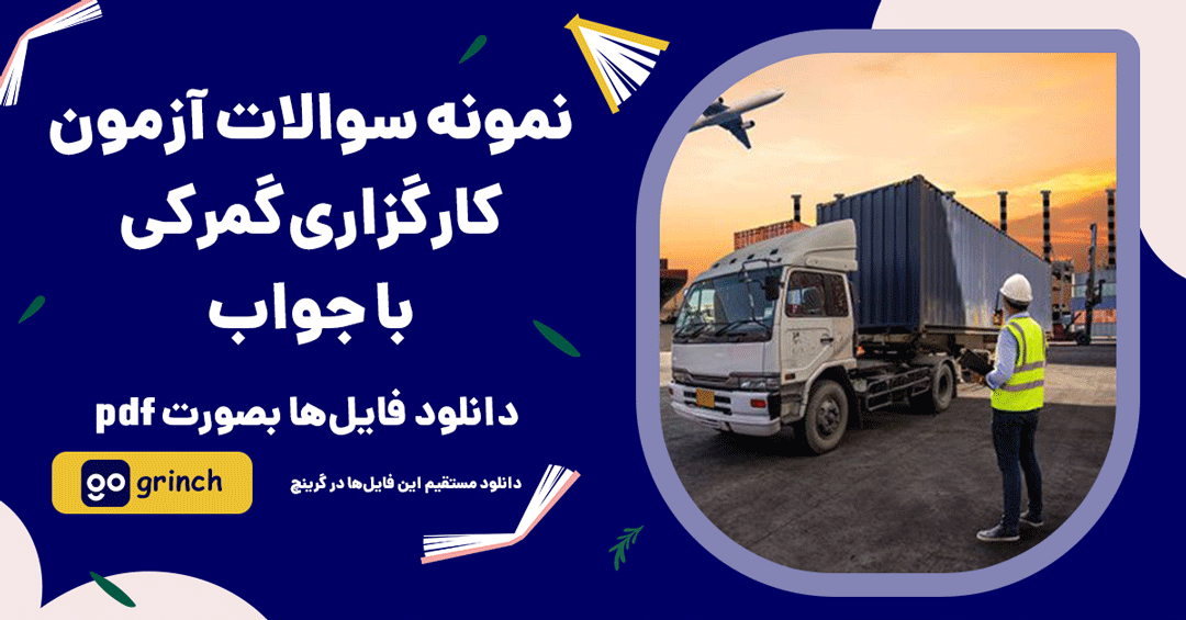 دانلود نمونه سوالات آزمون کارگزاری گمرکی با جواب Pdf ویرایش 1404