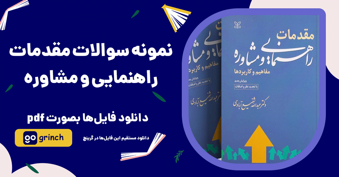 دانلود نمونه سوالات مقدمات راهنمایی و مشاوره با پاسخ Pdf ویرایش 1404